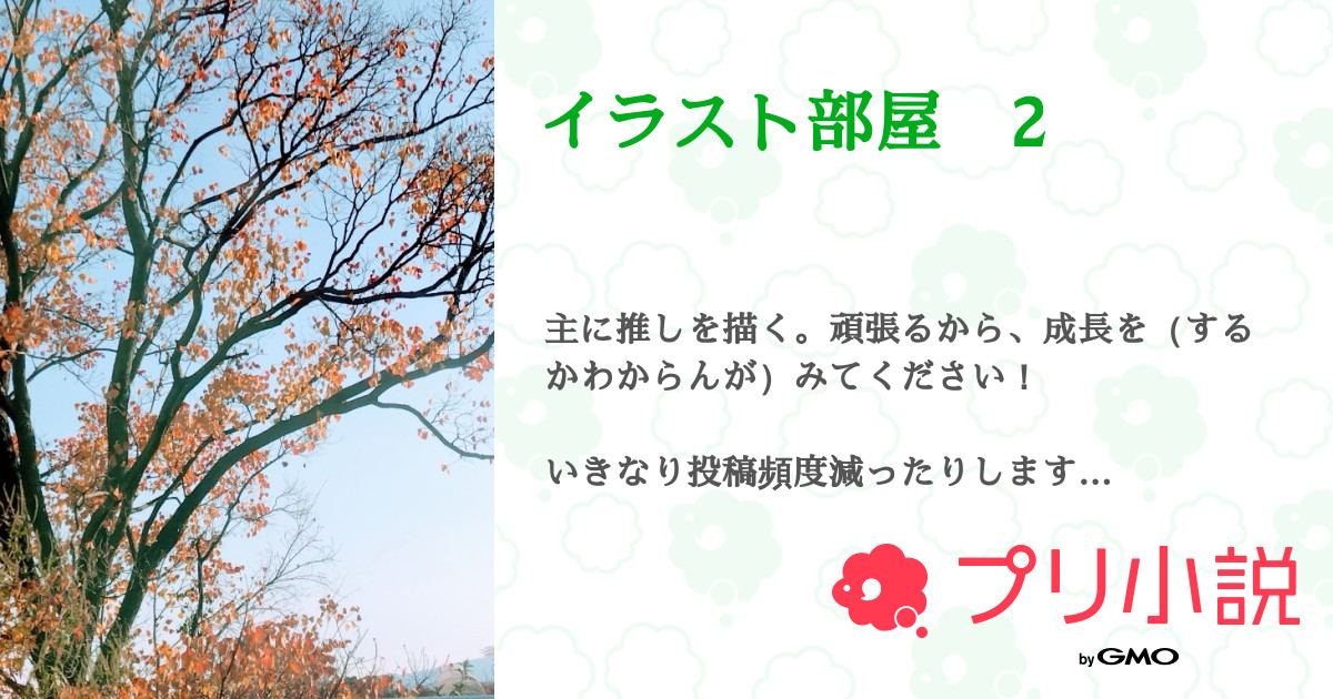 イラスト部屋 2 全2話 【連載中】（lorelei＠みくとペア画中！さんの小説） 無料スマホ夢小説ならプリ小説 Bygmo
